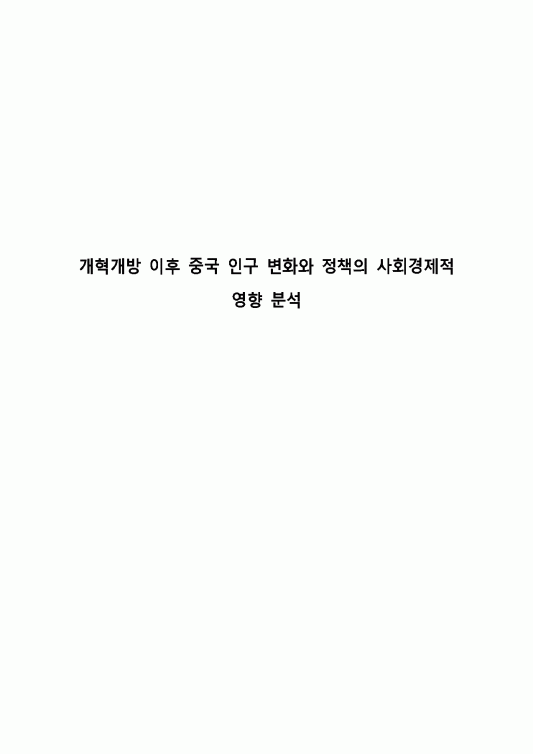 개혁개방 이후 중국 인구 변화와 정책의 사회경제적 영향 분석