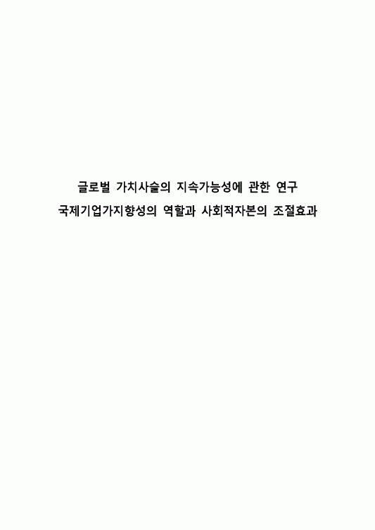 글로벌 가치사슬의 지속가능성에 관한 연구 국제기업가지향성의 역할과 사회적자본의 조절효과