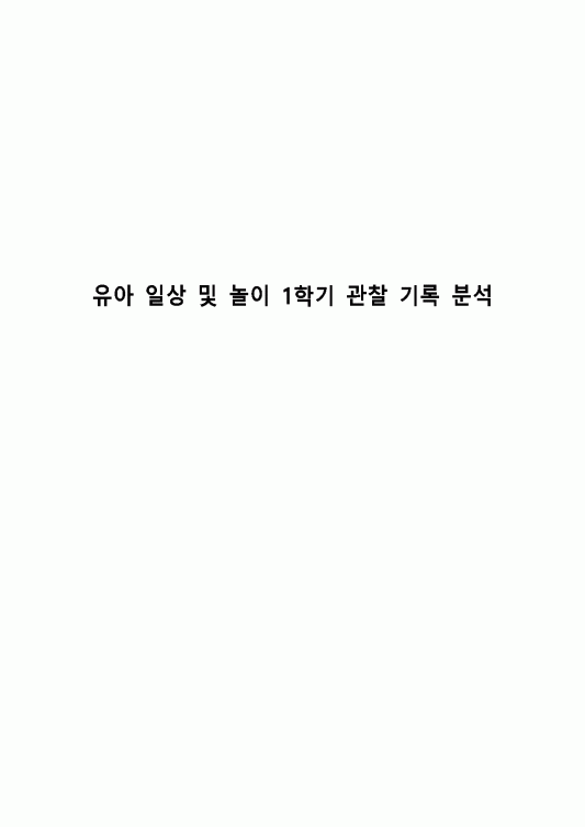 유아 일상 및 놀이 1학기 관찰 기록 분석