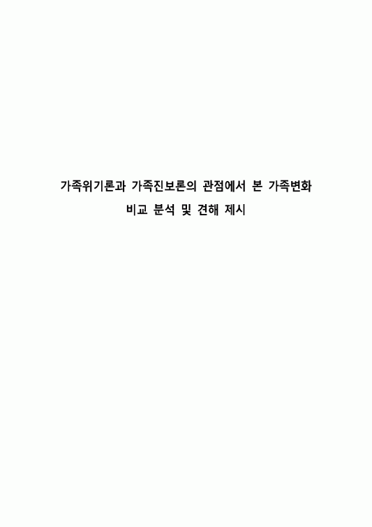 가족위기론과 가족진보론의 관점에서 본 가족변화 비교 분석 및 견해 제시