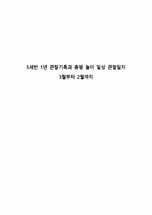 5세반 1년 관찰기록과 총평 놀이 일상 관찰일지 3월부터 2월까지