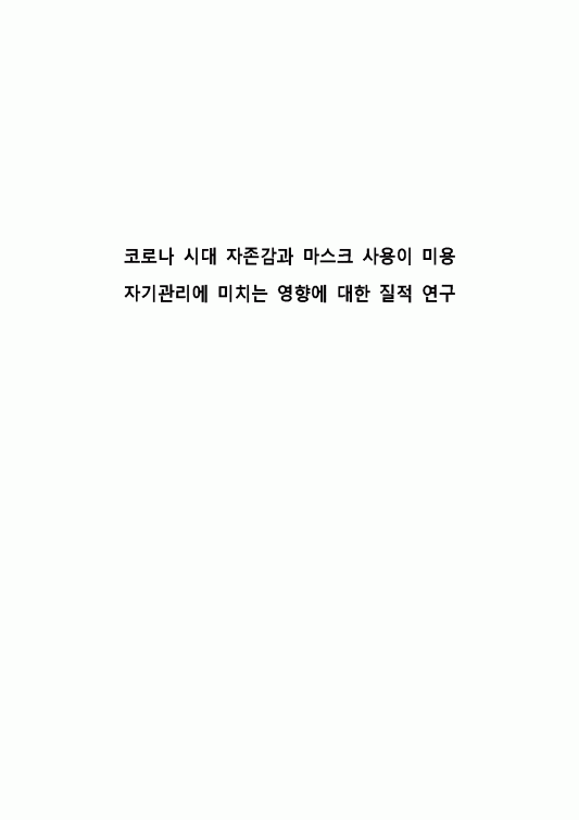 코로나 시대 자존감과 마스크 사용이 미용 자기관리에 미치는 영향에 대한 질적 연구