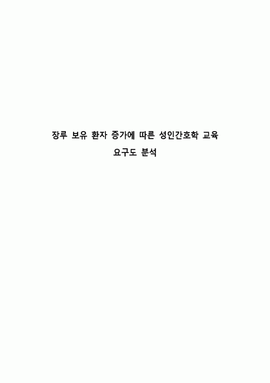 장루 보유 환자 증가에 따른 성인간호학 교육 요구도 분석