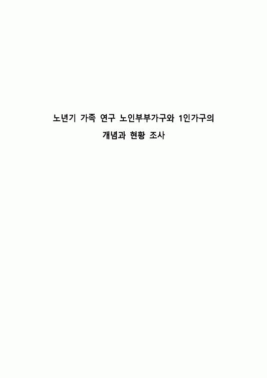 노년기 가족 연구 노인부부가구와 1인가구의 개념과 현황 조사