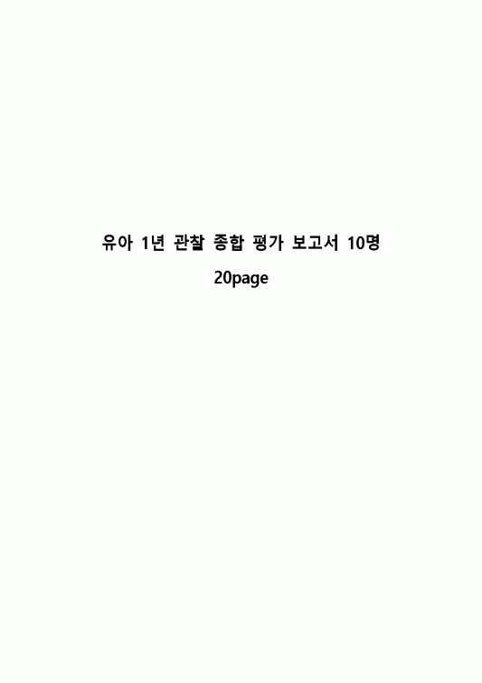 유아 1년 관찰 종합 평가 보고서 10명 20page