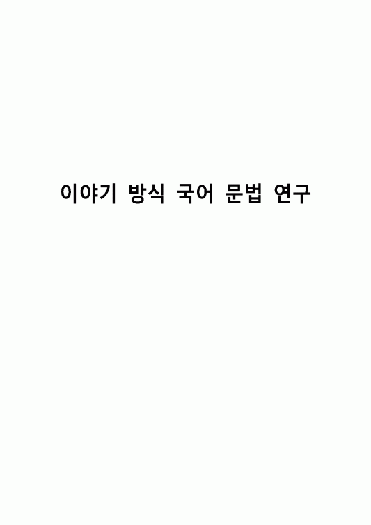 이야기 방식 국어 문법 연구