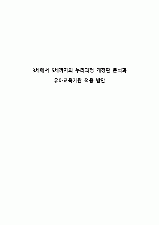 3세에서 5세까지의 누리과정 개정판 분석과 유아교육기관 적용 방안