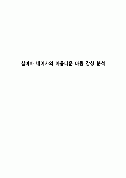 실비아 네이사의 아름다운 마음 감상 분석
