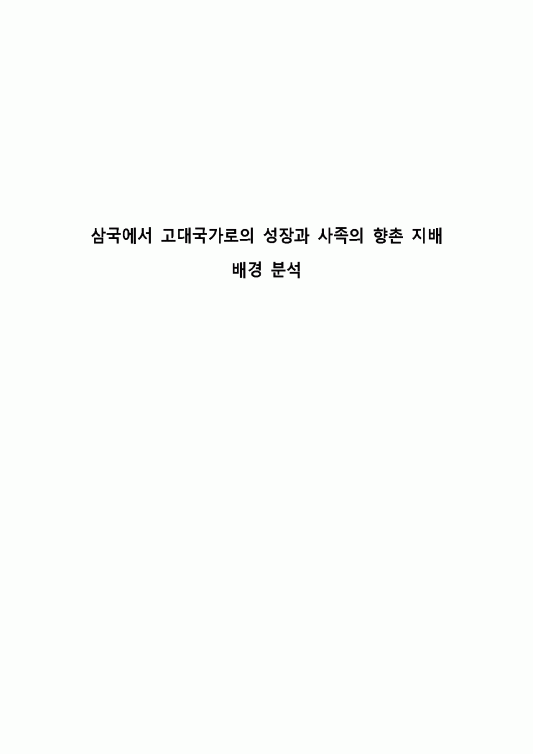 삼국에서 고대국가로의 성장과 사족의 향촌 지배 배경 분석