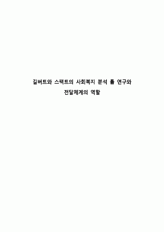 길버트와 스팩트의 사회복지 분석 틀 연구와 전달체계의 역할