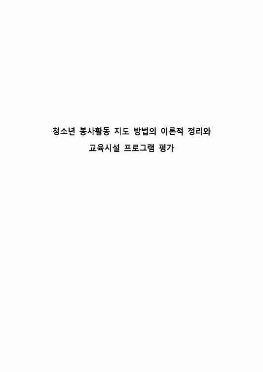 청소년 봉사활동 지도 방법의 이론적 정리와 교육시설 프로그램 평가