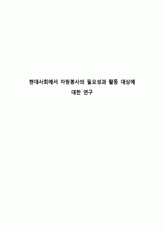 현대사회에서 자원봉사의 필요성과 활동 대상에 대한 연구