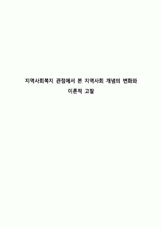 지역사회복지 관점에서 본 지역사회 개념의 변화와 이론적 고찰