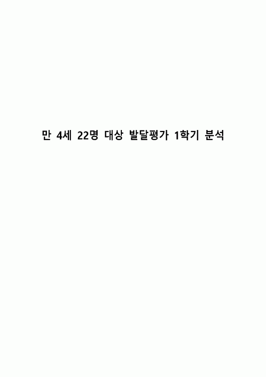 만 4세 22명 대상 발달평가 1학기 분석