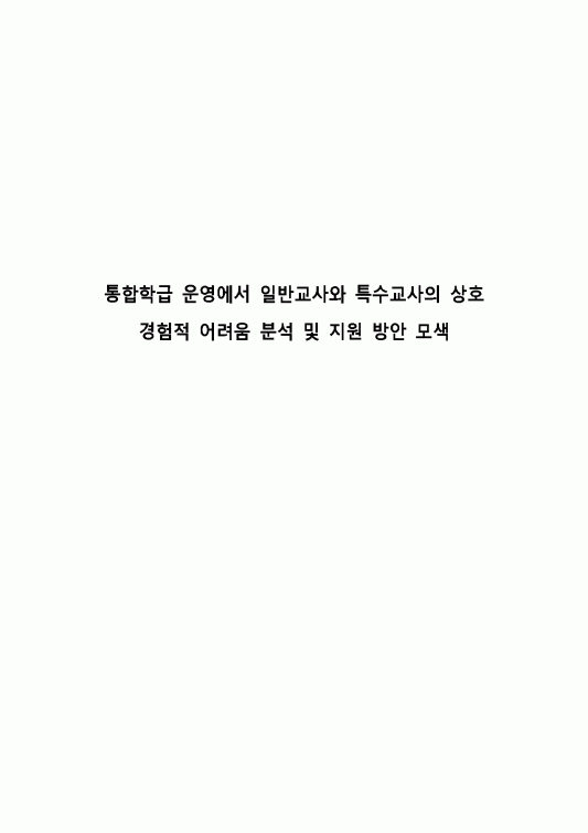 통합학급 운영에서 일반교사와 특수교사의 상호 경험적 어려움 분석 및 지원 방안 모색