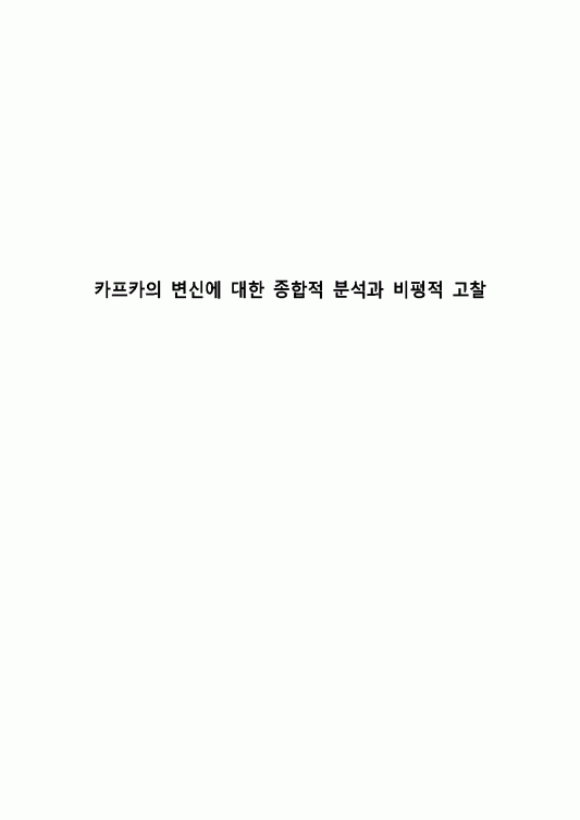 카프카의 변신에 대한 종합적 분석과 비평적 고찰