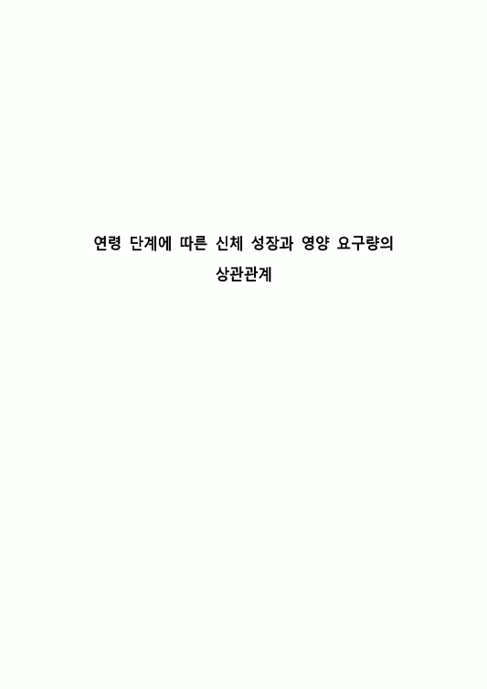 연령 단계에 따른 신체 성장과 영양 요구량의 상관관계