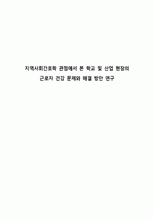 지역사회간호학 관점에서 본 학교 및 산업 현장의 근로자 건강 문제와 해결 방안 연구