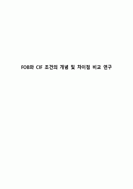 FOB와 CIF 조건의 개념 및 차이점 비교 연구