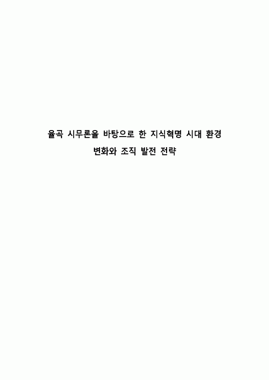 율곡 시무론을 바탕으로 한 지식혁명 시대 환경 변화와 조직 발전 전략