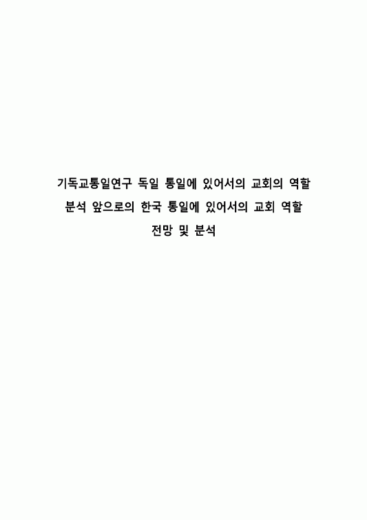 기독교통일연구 독일 통일에 있어서의 교회의 역할 분석 앞으로의 한국 통일에 있어서의 교회 역할 전망 및 분석