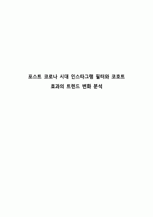 포스트 코로나 시대 인스타그램 필터와 코호트 효과의 트렌드 변화 분석