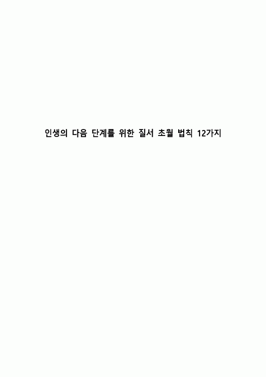 인생의 다음 단계를 위한 질서 초월 법칙 12가지