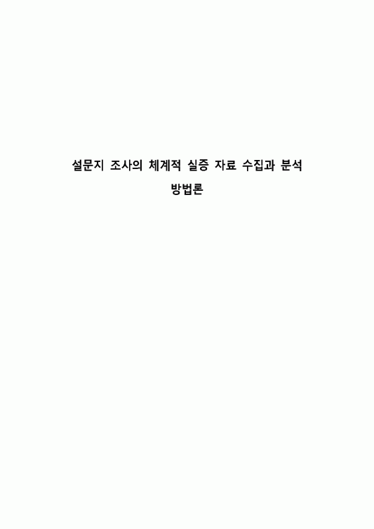 설문지 조사의 체계적 실증 자료 수집과 분석 방법론