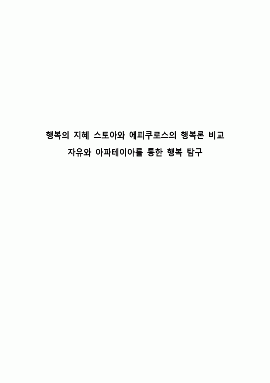 행복의 지혜 스토아와 에피쿠로스의 행복론 비교 자유와 아파테이아를 통한 행복 탐구