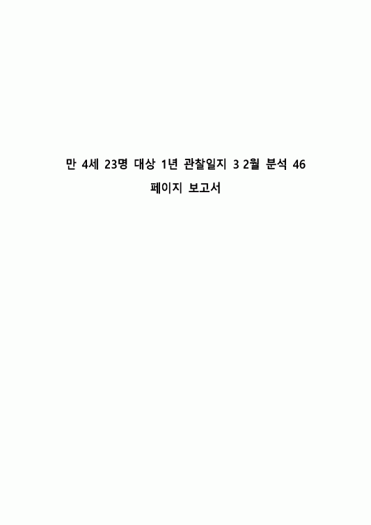 만 4세 23명 대상 1년 관찰일지 3 2월 분석 46 페이지 보고서