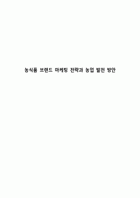 농식품 브랜드 마케팅 전략과 농업 발전 방안