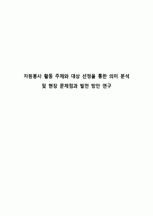 자원봉사 활동 주체와 대상 선정을 통한 의미 분석 및 현장 문제점과 발전 방안 연구
