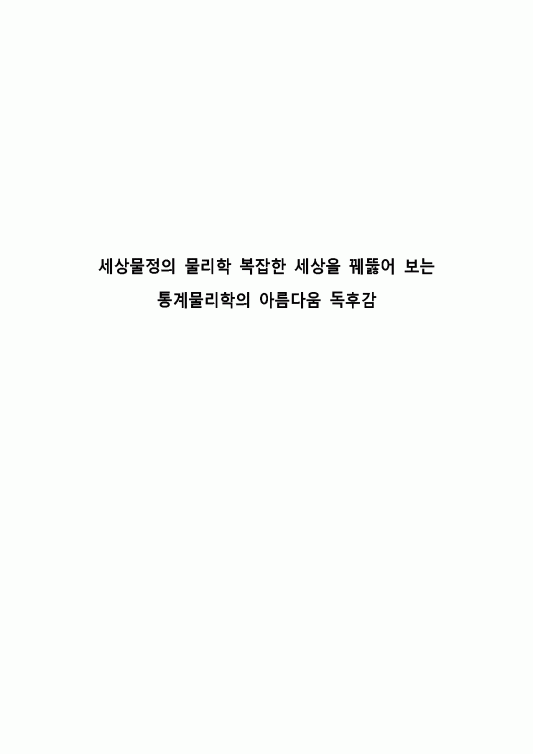 세상물정의 물리학 복잡한 세상을 꿰뚫어 보는 통계물리학의 아름다움 독후감