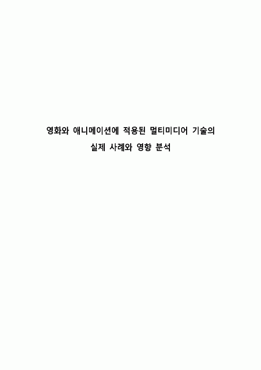영화와 애니메이션에 적용된 멀티미디어 기술의 실제 사례와 영향 분석
