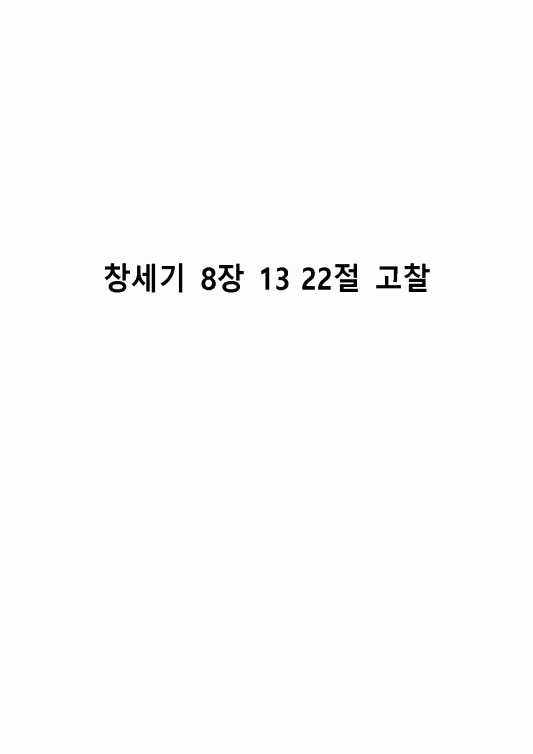 창세기 8장 13 22절 고찰