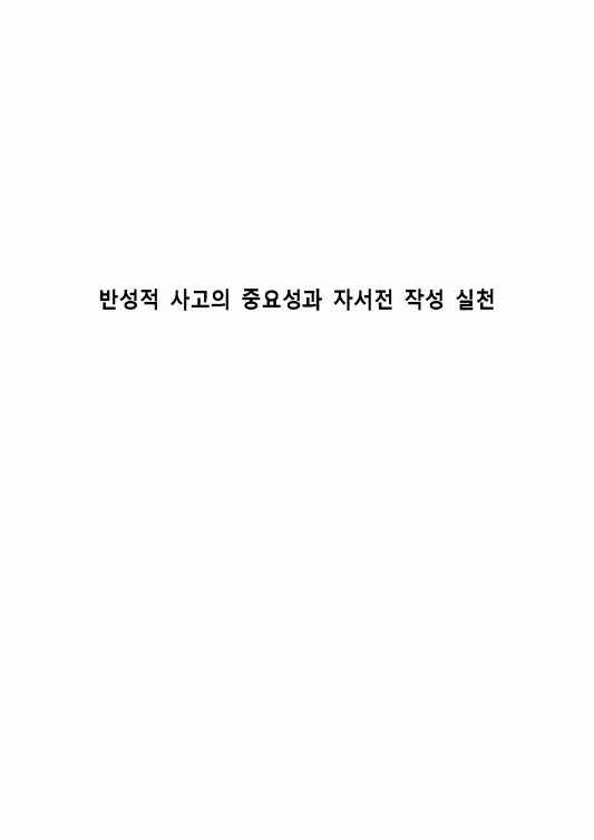 반성적 사고의 중요성과 자서전 작성 실천