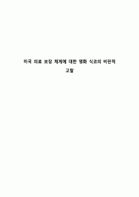 미국 의료 보장 체계에 대한 영화 식코의 비판적 고찰