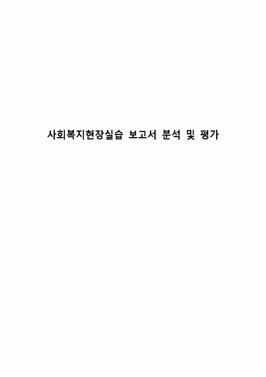 사회복지현장실습 보고서 분석 및 평가