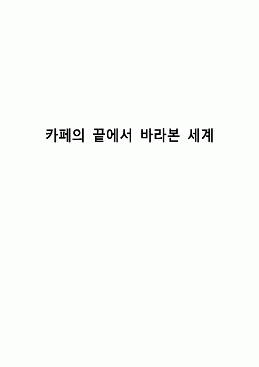 카페의 끝에서 바라본 세계