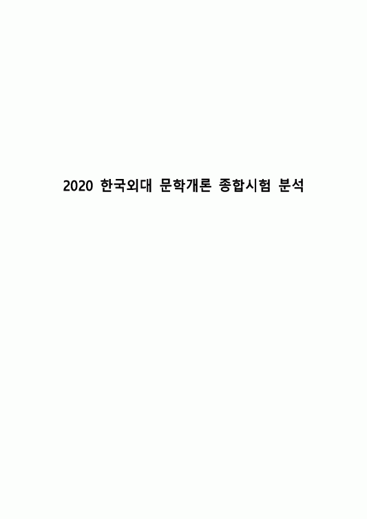 2020 한국외대 문학개론 종합시험 분석