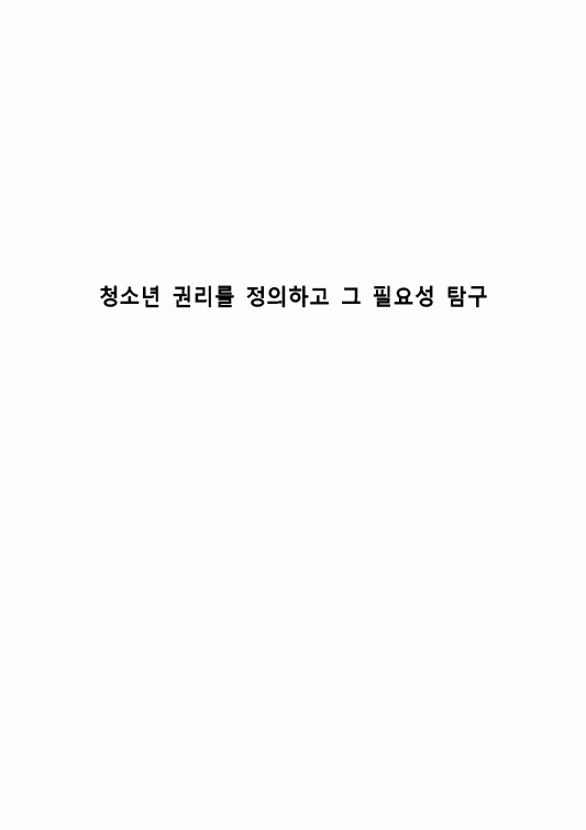 청소년 권리를 정의하고 그 필요성 탐구