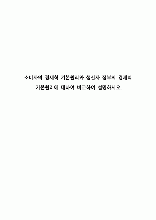 소비자의 경제학 기본원리와 생산자 정부의 경제학 기본원리에 대하여 비교하여 설명하시오.