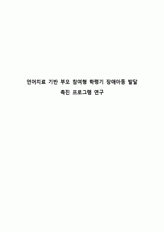 언어치료 기반 부모 참여형 학령기 장애아동 발달 촉진 프로그램 연구