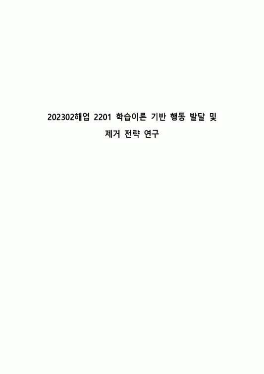 202302해업 2201 학습이론 기반 행동 발달 및 제거 전략 연구