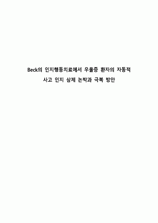 Beck의 인지행동치료에서 우울증 환자의 자동적 사고 인지 삼제 논박과 극복 방안