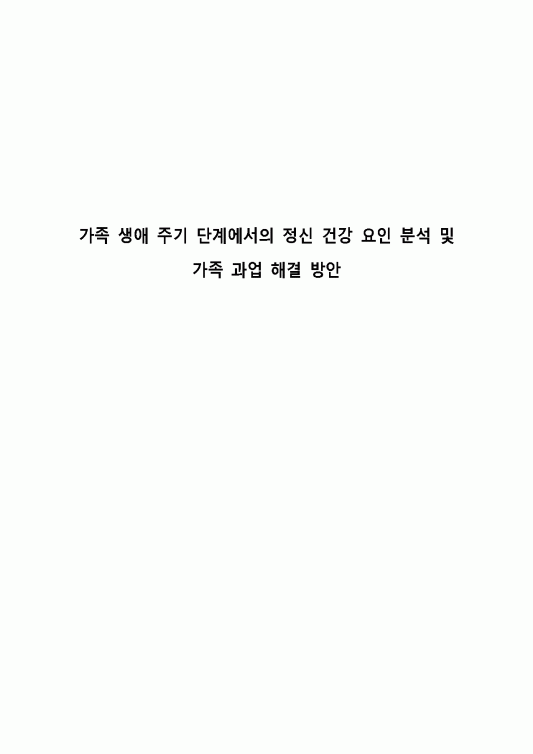 가족 생애 주기 단계에서의 정신 건강 요인 분석 및 가족 과업 해결 방안