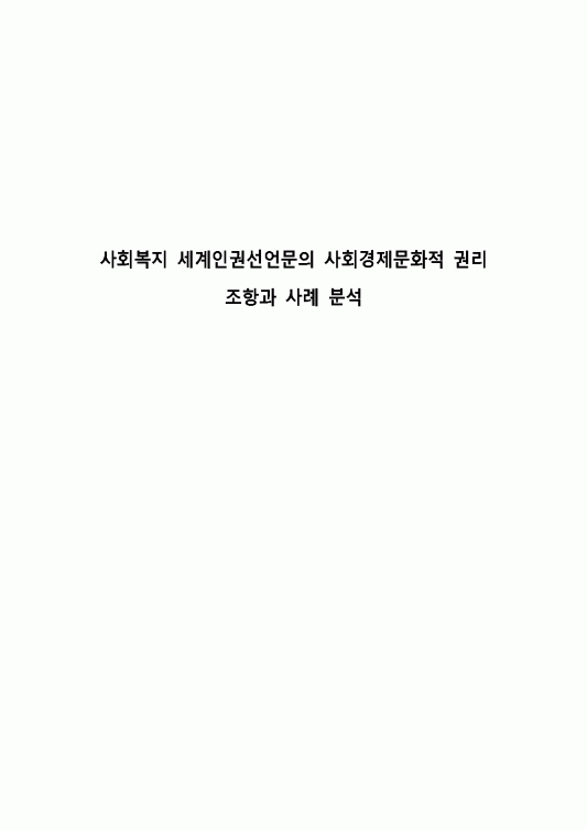사회복지 세계인권선언문의 사회경제문화적 권리 조항과 사례 분석