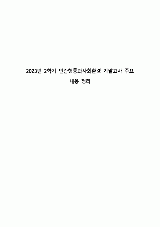 2023년 2학기 인간행동과사회환경 기말고사 주요 내용 정리
