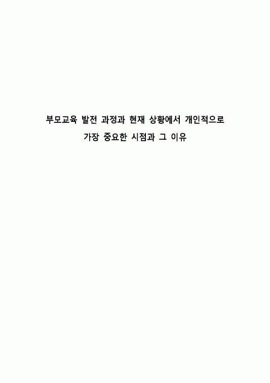 부모교육 발전 과정과 현재 상황에서 개인적으로 가장 중요한 시점과 그 이유