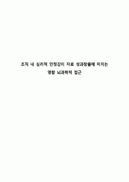 조직 내 심리적 안정감이 자료 성과창출에 미치는 영향 뇌과학적 접근